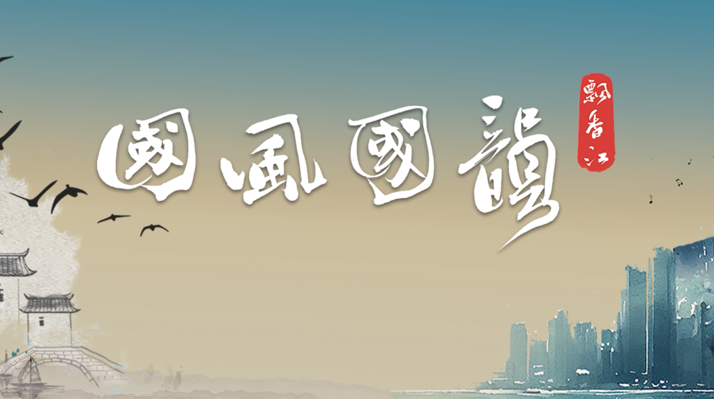 國風國韻飄香江中央歌劇院將赴港傾情呈演多部中外經典歌劇