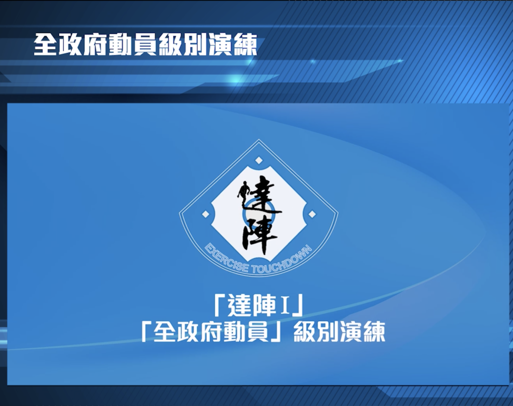 達陣I的全政府動員級別首次演練 合共1萬人參與