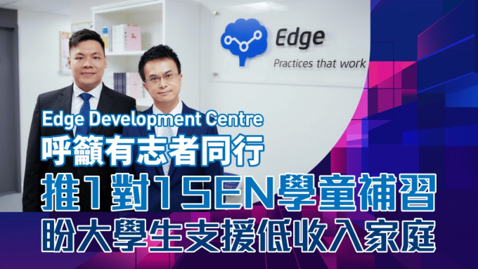 Edge Development Centre 呼吁有志者同行 推1对1 SEN学童补习 盼大学生支援低收入家庭-紫荆网